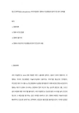 정신간호학실습  schizophrenia 셔터아일랜드 영화속 이상행동과 방어기전 분석 과제물-1페이지