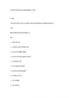 여성건강간호학(수문사)핵심문제풀이A+과제-1페이지