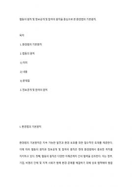 협동의 원칙 및 정보공개 및 참여의 원칙을 중심으로 본 환경법의 기본원칙.-1페이지