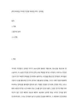 [추천 독후감] 우아한 거짓말 독후감 (저자 - 김려령)-1페이지