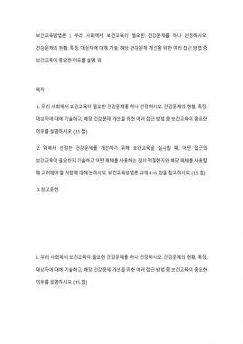 보건교육방법론 )  우리 사회에서 보건교육이 필요한 건강문제를 하나 선정하시오. 건강문제의 현황, 특징, 대상자에 대해 기술, 해당 건강문제 개선을 위한 여러 접근 방법 중 보건교육이 중요한 이유를 설명. 위-1페이지