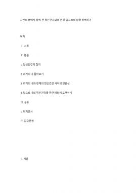 자신의 생애사 탐색, 현 정신건강과의 연결, 앞으로의 방향 탐색하기-1페이지