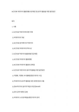 보건의료 빅데이터 활용현황과 문제점 및 윤리적 활용을 위한 발전방안-1페이지