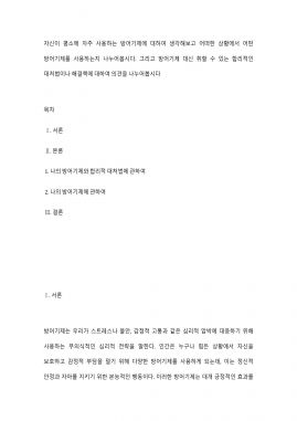 자신이 평소에 자주 사용하는 방어기제에 대하여 생각해보고 어떠한 상황에서 어떤 방어기제를 사용하는지 나누어봅시다. 그리고 방어기제 대신 취할 수 있는 합리적인 대처법이나 해결책에 대하여 의견을 나누어봅시다-1페이지