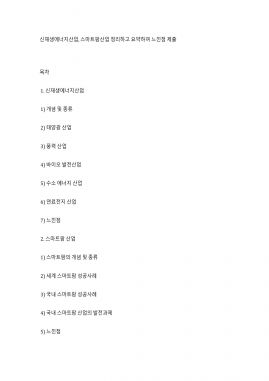 신재생에너지산업, 스마트팜산업 정리하고 요약하여 느낀점 제출-1페이지