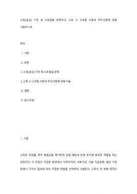 소독(살균) 기전 및 소독법을 분류하고, 소독 시 고려할 사항과 주의사항에 대해 서술하시오-1페이지