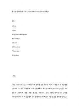 [유기공업화학실험2 A+] Aldol condensation of benzaldehyde-1페이지