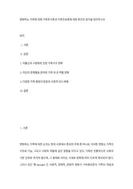 변화하는 가족에 대해 가족위기론과 가족진보론에 대한 본인의 생각을 정리하시오-1페이지