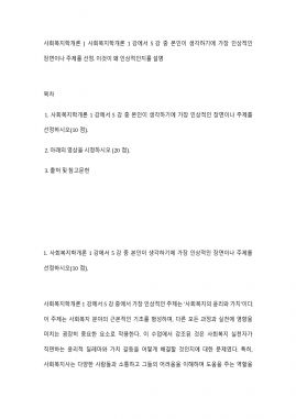 사회복지학개론 ) 사회복지학개론 1강에서 5강 중 본인이 생각하기에 가장 인상적인 장면이나 주제를 선정. 이것이 왜 인상적인지를 설명-1페이지