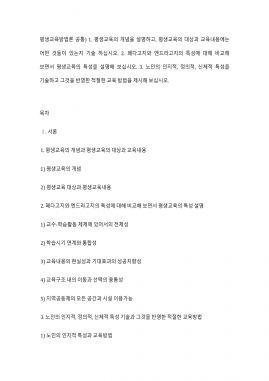 평생교육방법론 공통) 1. 평생교육의 개념을 설명하고, 평생교육의 대상과 교육내용에는 어떤  것들이 있는지 기술 하십시오. 2. 페다고지와 엔드라고지의 특성에 대해 비교해 보면서 평생교육의 특성을 설명해 보십시오. 3. 노인의 인지적, 정의적, 신체적 특성을 기술하고 그것을 반영한 적절한 교육 방법을 제시해 보십시오.-1페이지