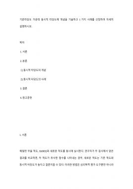 기준타당도 가운데 동시적 타당도에 개념을 기술하고 1가지 사례를 선정하여 자세히 설명하시오.-1페이지