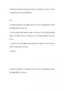 (마케팅커뮤니케이션관리) 정교화가능성 모델의 두 가지 경로를 서로 다른 두 가지 광고 사례에 적용하여 소비자의 태도변화를 설명 (2)-1페이지