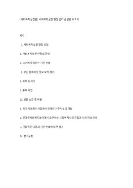 (사회복지실천론) 사회복지실천 현장 인터넷 방문 보고서 (16)-1페이지