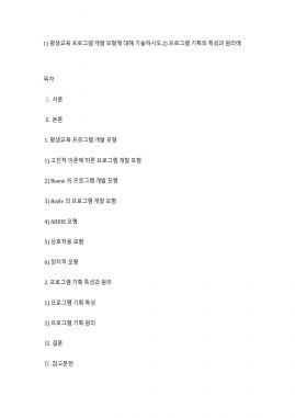 1) 평생교육 프로그램 개발 모형에 대해 기술하시오.2) 프로그램 기획의 특성과 원리에-1페이지