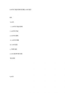 노숙자의 개념과 형태 및 현황, 노숙의 원인-1페이지