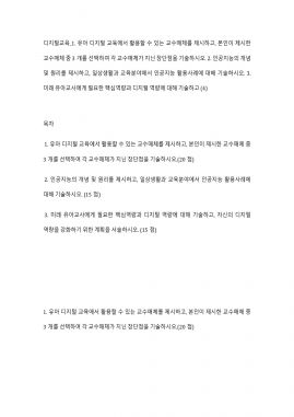 디지털교육_1. 유아 디지털 교육에서 활용할 수 있는 교수매체를 제시하고, 본인이 제시한 교수매체 중 3개를 선택하여 각 교수매체가 지닌 장단점을 기술하시오. 2. 인공지능의 개념 및 원리를 제시하고, 일상생활과 교육분야에서 인공지능 활용사례에 대해 기술하시오. 3. 미래 유아교사에게 필요한 핵심역량과 디지털 역량에 대해 기술하고 (4)-1페이지