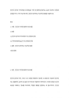 인간의 감각과 지각과정(사고과정)을 기계 및 컴퓨터(인공지능 AI)와 비교하고 장점과 단점을 각각 3가지 이상 제시하고, 본인이 생각하는 이상적인 방향을 서술하시오. (2)-1페이지