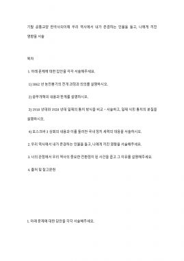 기말 공통교양 한국사의이해 우리 역사에서 내가 존경하는 인물을 들고, 나에게 끼친 영향을 서술-1페이지