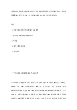 컴퓨터구조_우리나라에 현재 도입되어 있는 슈퍼컴퓨터에는 어떤 것들이 있는지 역사와 종류를 찾아서 정리하시오. 그리고 세계 수준과 비교하여 어떤지 설명하시오.-1페이지