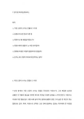 7년의 밤 독후감(레포트)-1페이지