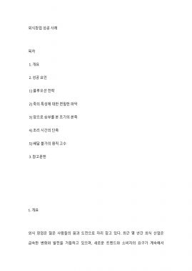 외식창업 성공 사례-1페이지