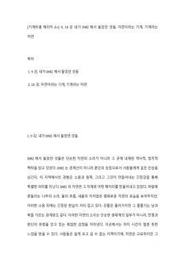 [기계비평 에리카 A+] 9, 10강 내가 DMZ에서 들었던 것들, 자연이라는 기계, 기계라는 자연-1페이지