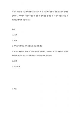 여가의 개념 및 노인여가활동의 중요성과 효과, 노인여가활동의 유형 및 참여 실태를 설명하고, 우리나라 노인여가활동의 현황과 문제점을 분석한 후 노인여가활동 촉진 및 개선방안에 대해 서술하시오-1페이지