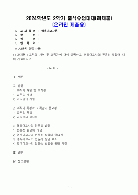 (2024학년도 2학기, 출석수업대체과제물, 영유아교사론) 교직의 개념 및 교직관에 대해 설명하고, 영유아교사의 전문성 발달에 대해 기술하시오.-1페이지