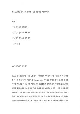 에스핑엔더슨의 복지국가모형의 장점과 한계를 서술하시오 (2)-1페이지