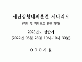 재난상황대응훈련 시나리오 및 교육일지(지진, 지진으로 인한 화재)-1페이지