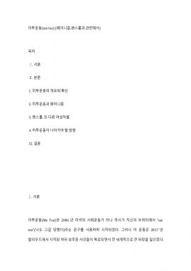 미투운동(me too) (페미니즘,펜스룰과 관련해서)-1페이지