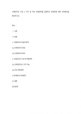 사례관리의 기능 6가지 및 주요 적용영역을 설명하고 한계점에 대한 극복방안을 제안하시오. (6)-1페이지