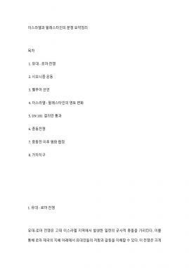 이스라엘과 팔레스타인의 분쟁 요약정리-1페이지