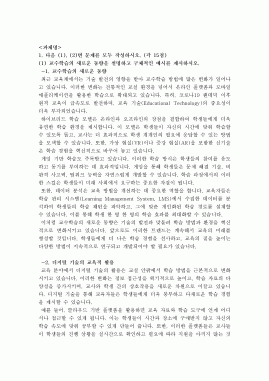 1 교수학습의 새로운 동향을 설명하고 구체적인 예시를 제시하시오 2영유아 실내 자유놀이 지원을 구체적인 예시와 함께 설명하시오-1페이지