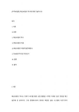 (무역보험론) 해상보험의 역사에 대해 기술하시오-1페이지