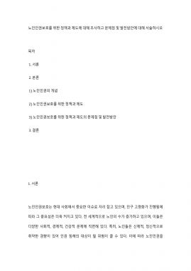 노인인권보호를 위한 정책과 제도에 대해 조사하고 문제점 및 발전방안에 대해 서술하시오 (1)-1페이지