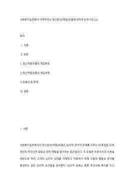 사회복지실천에서 이루어지는 정신분석(역동)모델에 대하여 논하시오.  (2)-1페이지