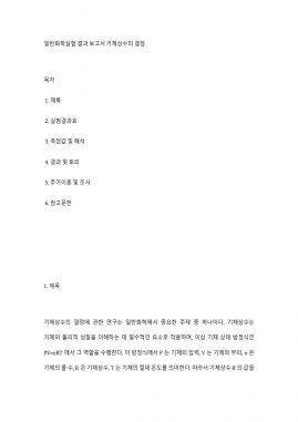 일반화학실험 결과 보고서 기체상수의 결정-1페이지