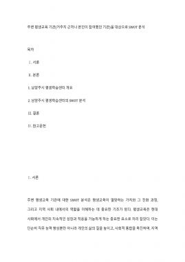 주변 평생교육 기관(거주지 근처나 본인이 참여했던 기관)을 대상으로 SWOT 분석-1페이지