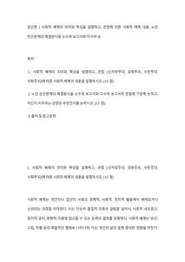 빈곤론 ) 사회적 배제의 의미와 특성을 설명하고, 관점에 따른 사회적 배제 내용. 노인 빈곤문제의 해결방식을 소수파 보고서와 다수파 보-1페이지