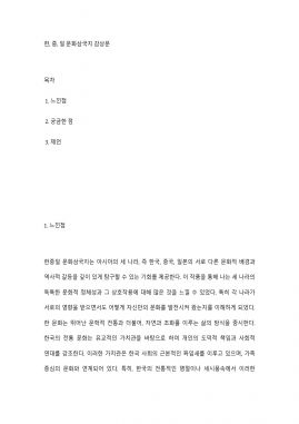 한, 중, 일 문화삼국지 감상문-1페이지