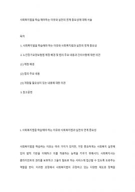 사회복지법을 학습 해야하는 이유와 실천의 연계 중요성에 대해 서술-1페이지