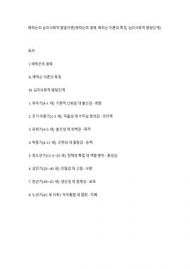 에릭슨의 심리사회적 발달이론(에릭슨의 생애, 에릭슨 이론의 특징, 심리사회적 발달단계)-1페이지