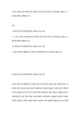 19세기 중엽 이후 중화민국의 수립에 이르기까지의 중국의 쇠퇴과정을 서술하고 그 원인에 대해서 설명해 보시오.-1페이지