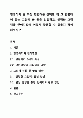 영유아기 중 특정 연령대를 선택한 뒤 그 연령대에 맞는 그림책 한 권을 선정하고, 선정한 그림책을 언어지도에 어떻게 활용할 수 있을지 작성해보시오.-1페이지