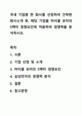 국내 기업중 한 회사를 선정하여 간략한 회사소개 후, 해당 기업을 마이클 포터의 5팩터 경쟁요인에 적용하여 경쟁력을 분석하시오.-1페이지