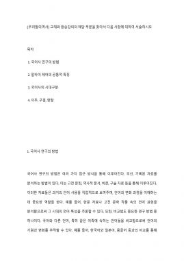 (우리말의역사) 교재와 방송강의의 해당 부분을 찾아서 다음 사항에 대하여 서술하시오-1페이지