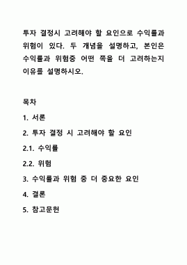 투자 결정시 고려해야 할 요인으로 수익률과 위험이 있다. 두 개념을 설명하고, 본인은 수익률과 위험중 어떤 쪽을 더 고려하는지 이유를 설명하시오.-1페이지