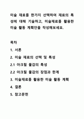 미술 재료를 한가지 선택하여 재료의 특성에 대해 기술하고, 미술재료를 활용한 미술 활동 계획안을 작성해보세요.-1페이지