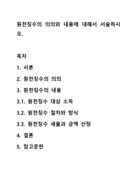 원천징수의 의의와 내용에 대해서 서술하시오.-1페이지